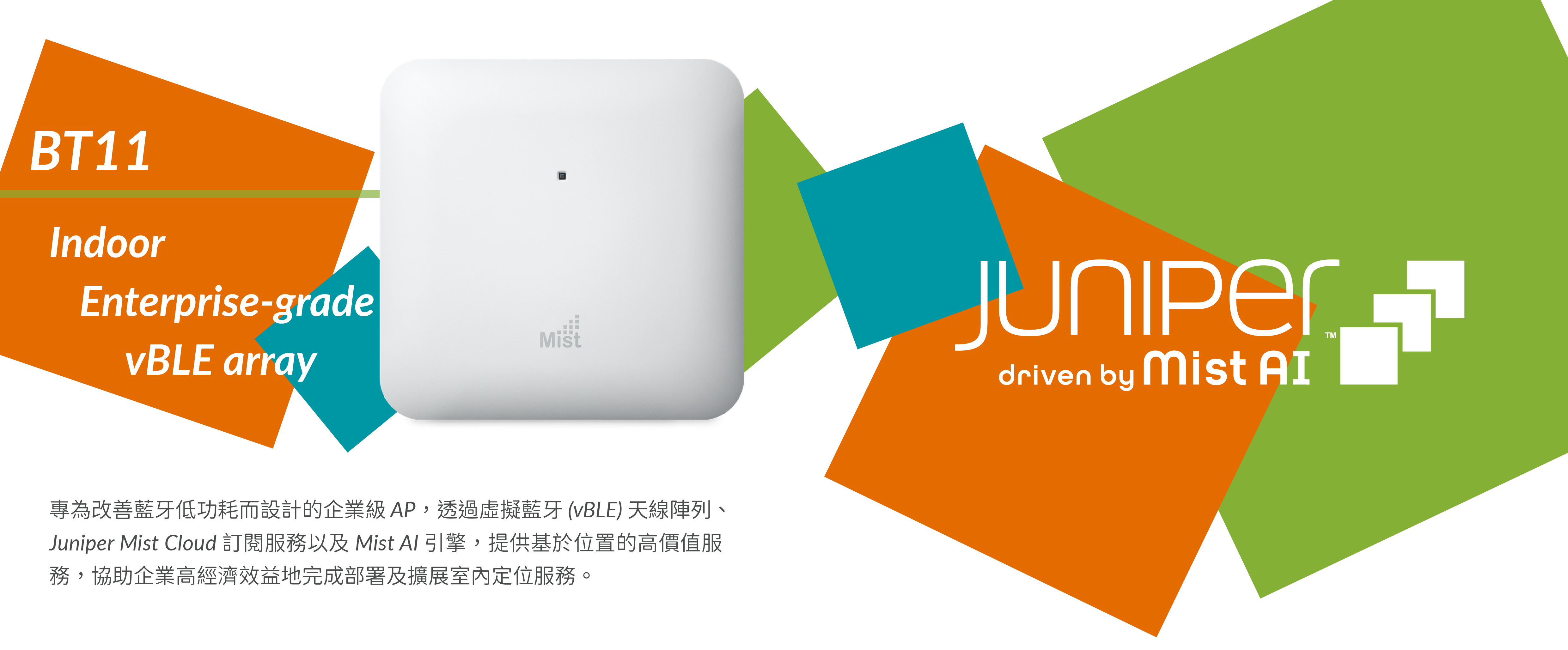 Juniper Mist Access Point - Juniper Networks 解決方案 | 碩泰網通Netcore Network Communication CORP.